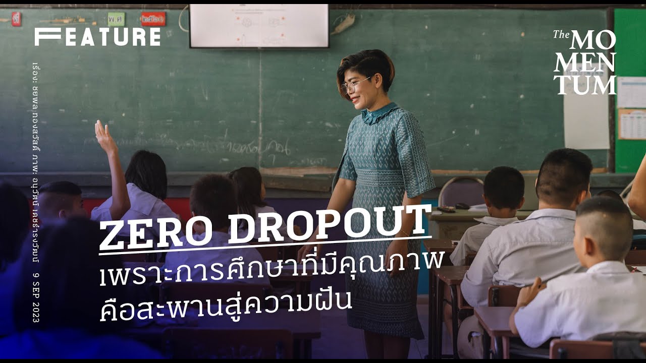 ZERO DROPOUT เพราะการศึกษาที่มีคุณภาพคือสะพานสู่ความฝัน - การศึกษายืดหยุ่น